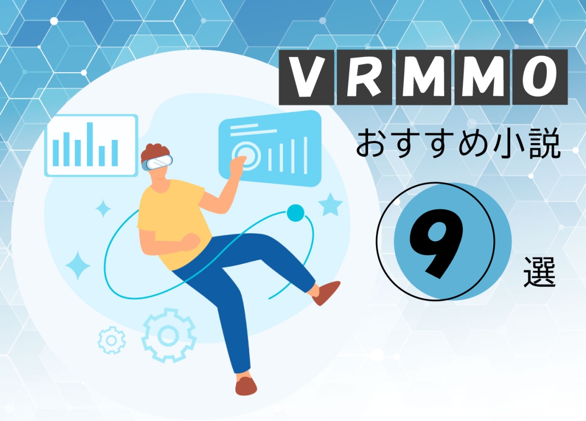【小説家になろう】VRMMOのおすすめ小説9選｜アニメ化作品も多数紹介 - ネット小説大賞